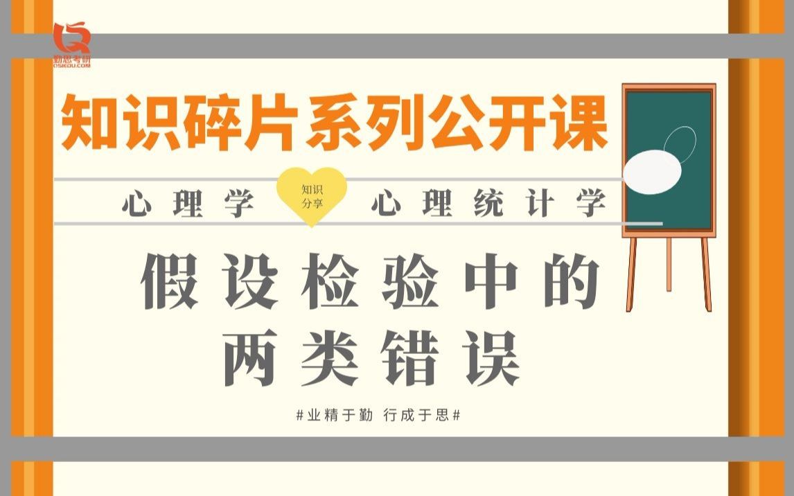 心理统计学:假设检验中的两类错误
