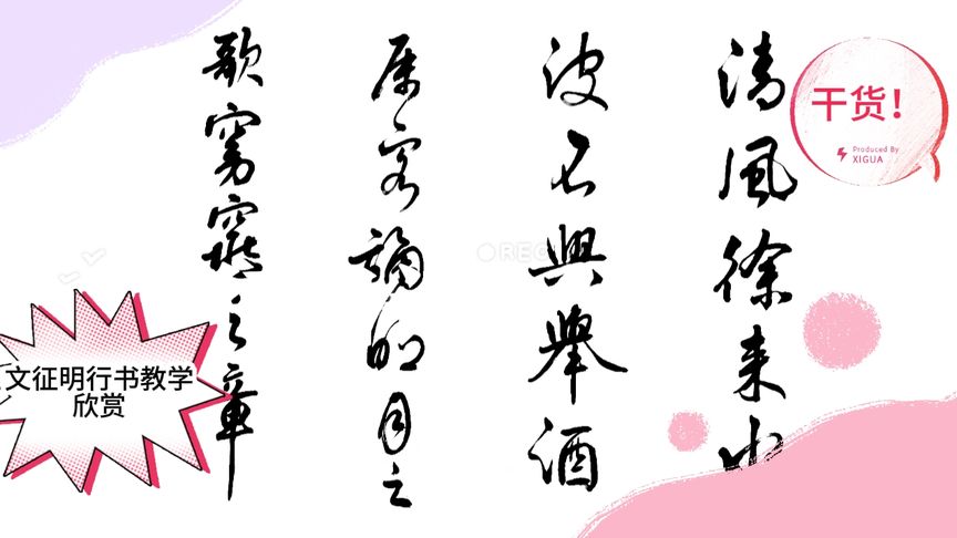毛笔字王羲之文征明赤壁赋行书运笔技法入门教程欣赏干货!弓志伟