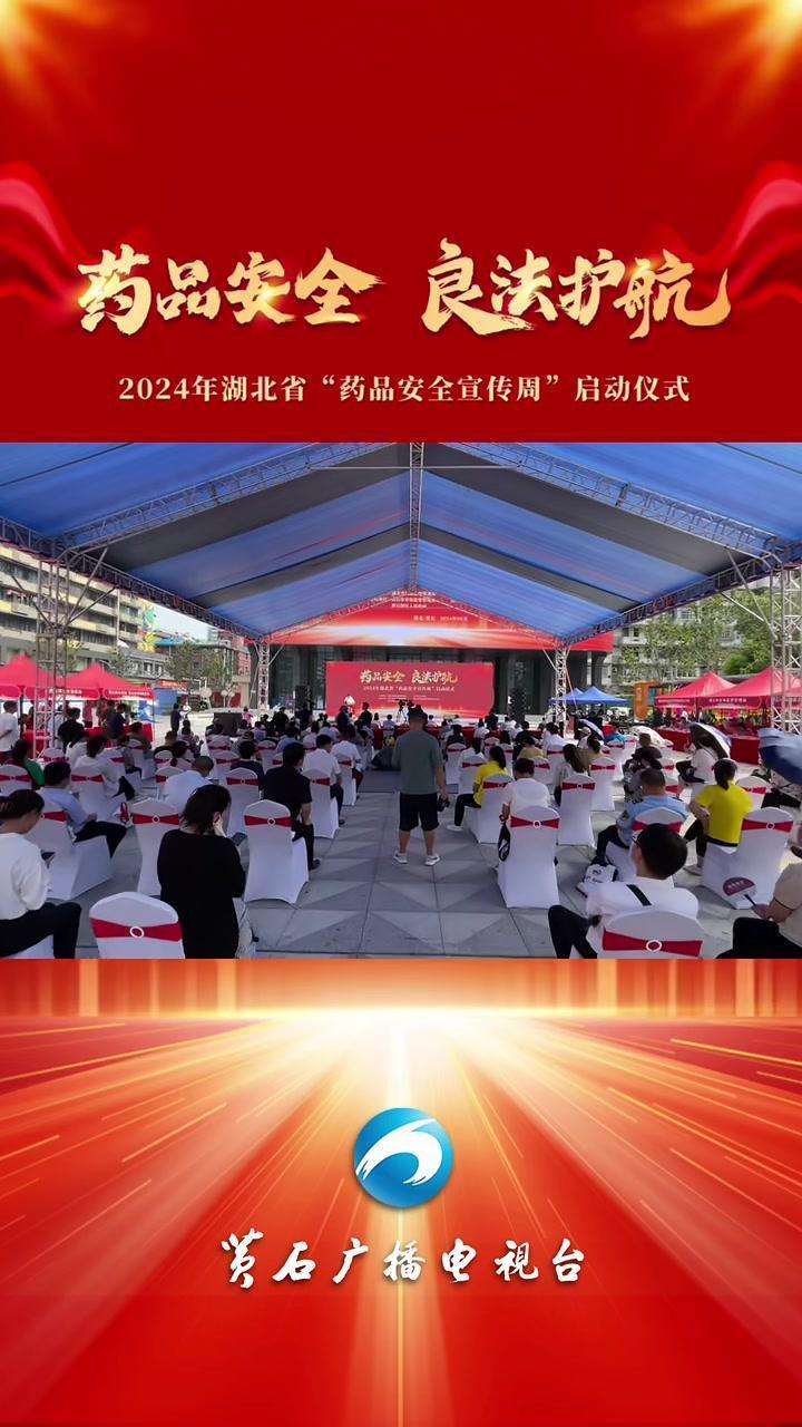 药品安全良法护航2024年湖北省药品安全宣传周正式启动