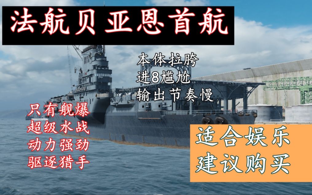 【战舰世界榛名实况】这法航可太好玩了!6级新金币船贝亚恩首航,猎杀...