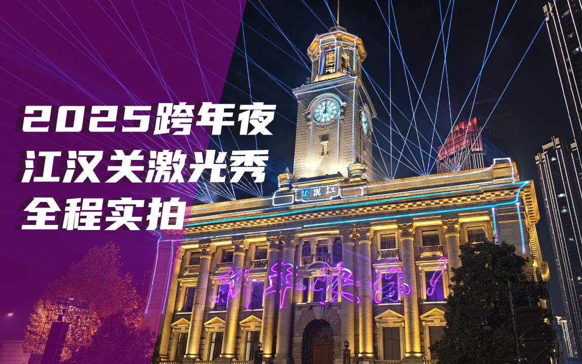 「4K」「2025武汉跨年」零点江汉关激光秀全程实拍,祝大家2025新的...