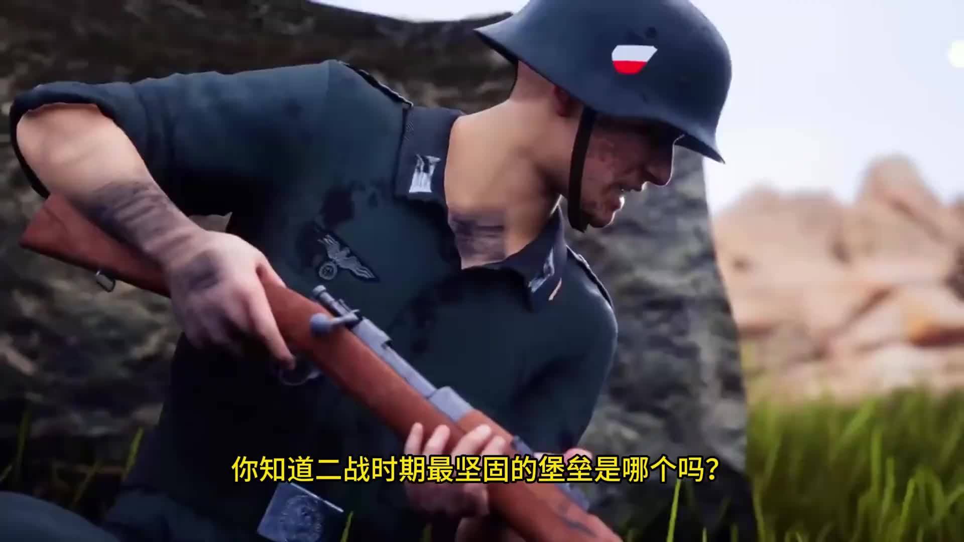 二战中从未被攻破过的堡垒 二战中从未被攻破过的堡垒