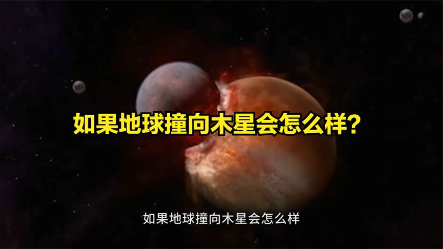 如果地球撞向木星会怎么样?