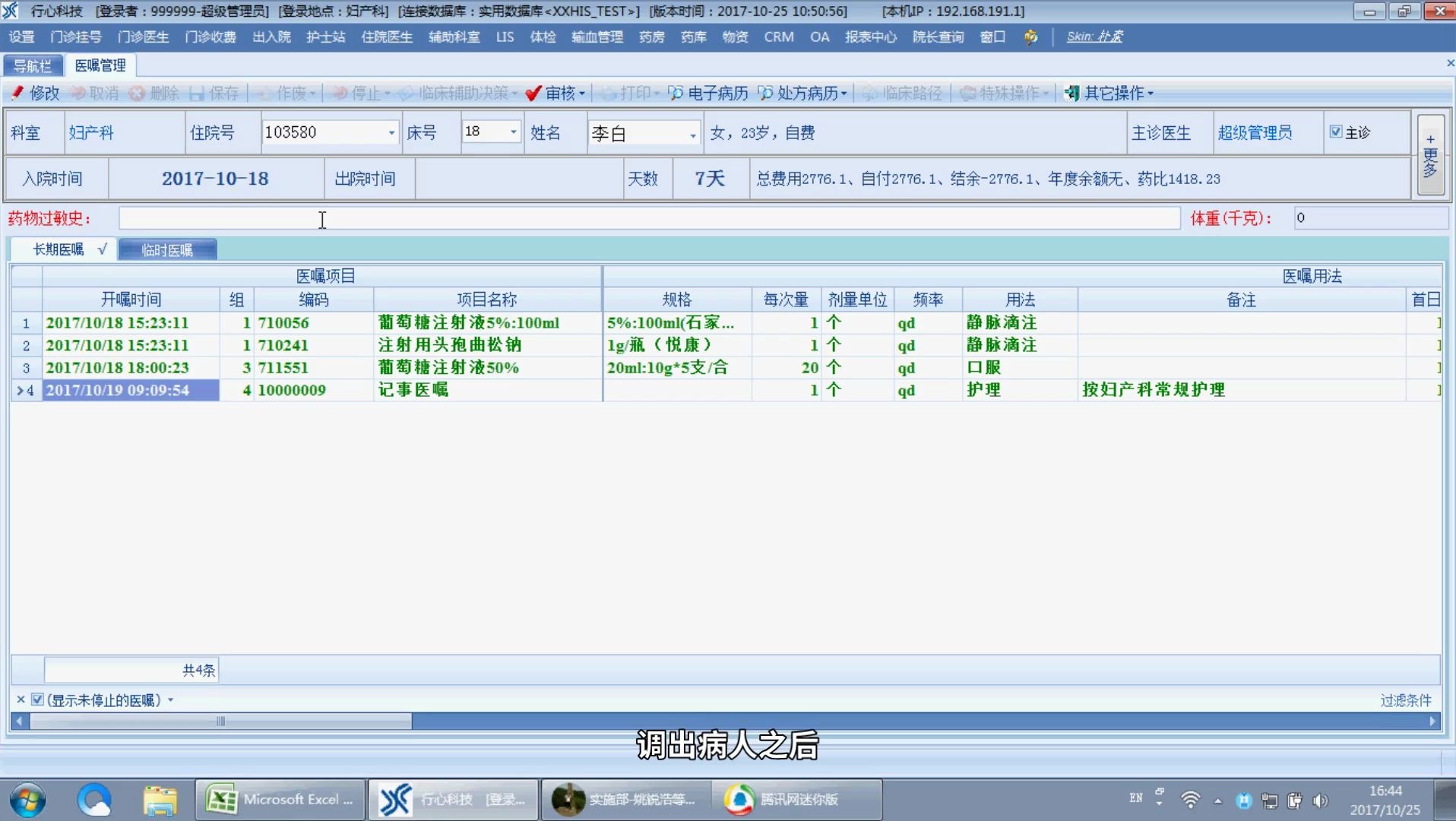 行心科技his系统之住院医生管理医嘱管理--查看长嘱、临嘱