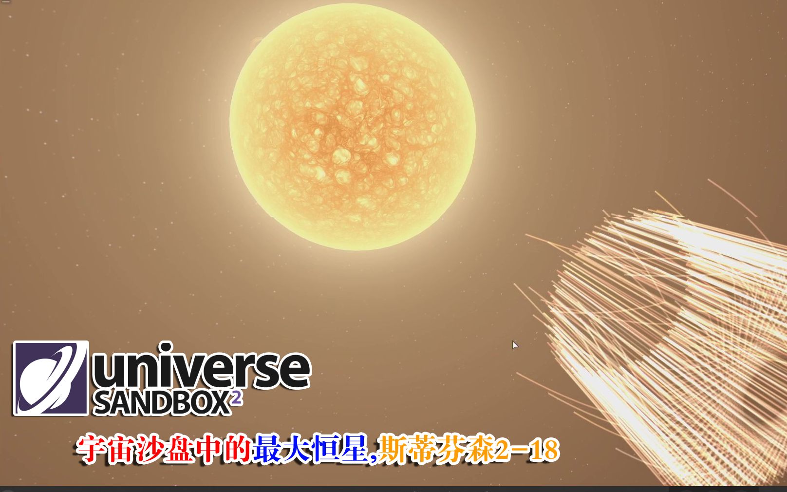 Universe Sandbox,宇宙沙盘中的最大恒星,斯蒂芬森2-18(娱乐)
