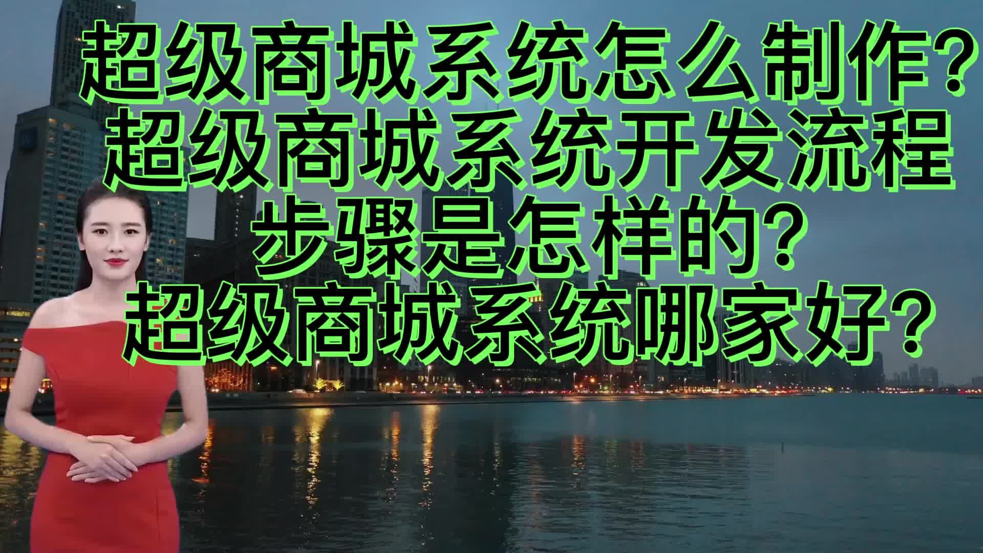 超级商城系统怎么制作?超级商城系统开发流程步骤是怎样的?