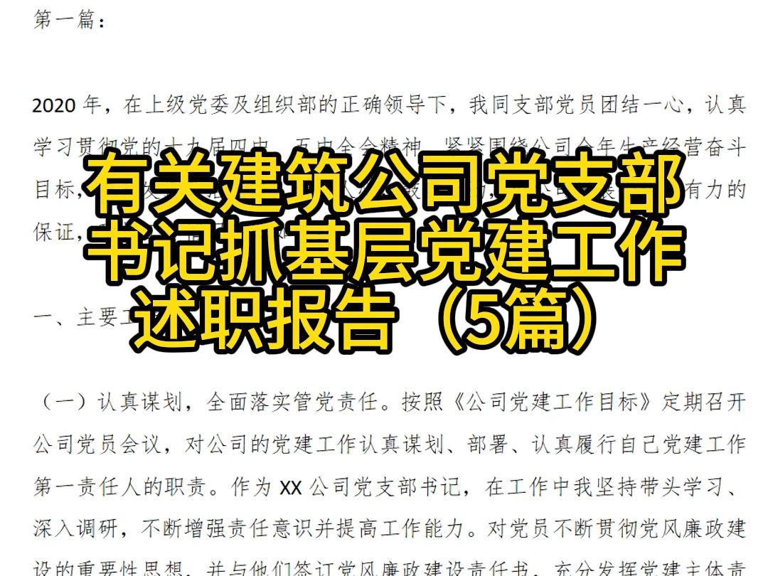 有关建筑公司党支部书记抓基层党建工作述职报告(5篇)