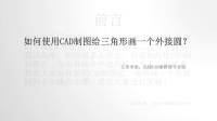 如何使用CAD制图给三角形画一个外接圆?