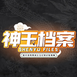 神玉档案 
