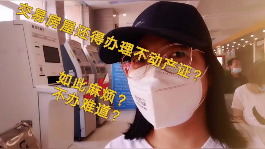 房屋交易还需办理不动产证?这么难办?很麻烦?