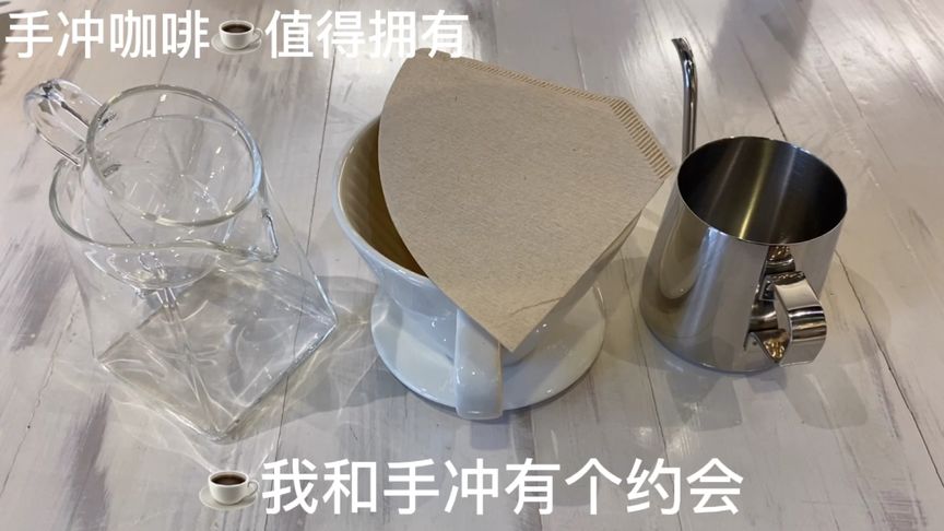 手冲咖啡泡起来!磨磨咖啡豆,热水转圈圈,宅家就能冲喜欢的味道