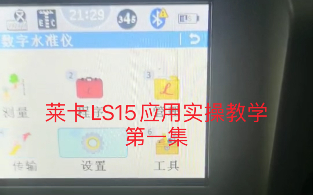...#测绘 根据大家私信的建议,为大家录一期莱卡LS15数字水准仪应用...