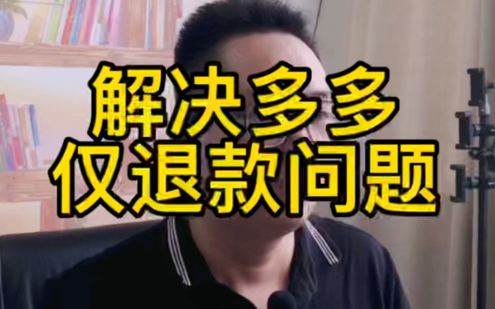 如何解决拼夕夕买家仅退款不退货的问题