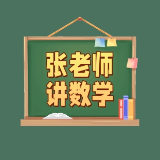 跟张老师学数学 