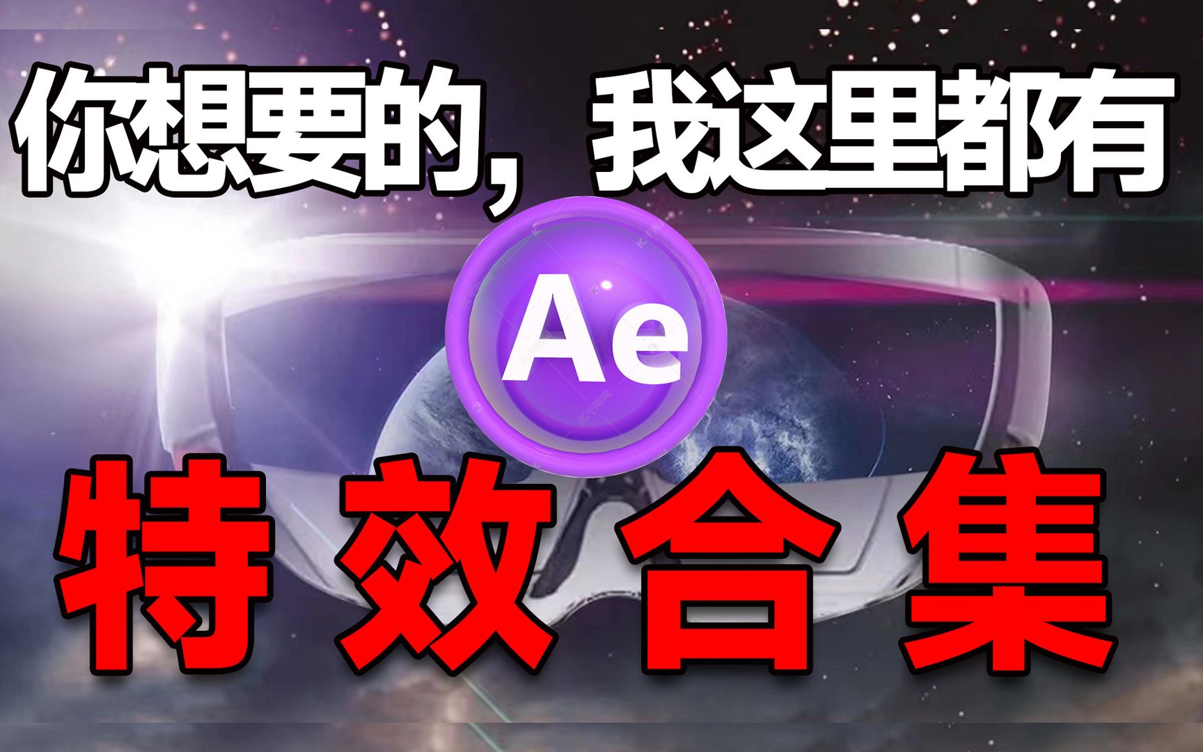 「AE特效合集」超多款特效,瞬间提高你的视频档次!!
