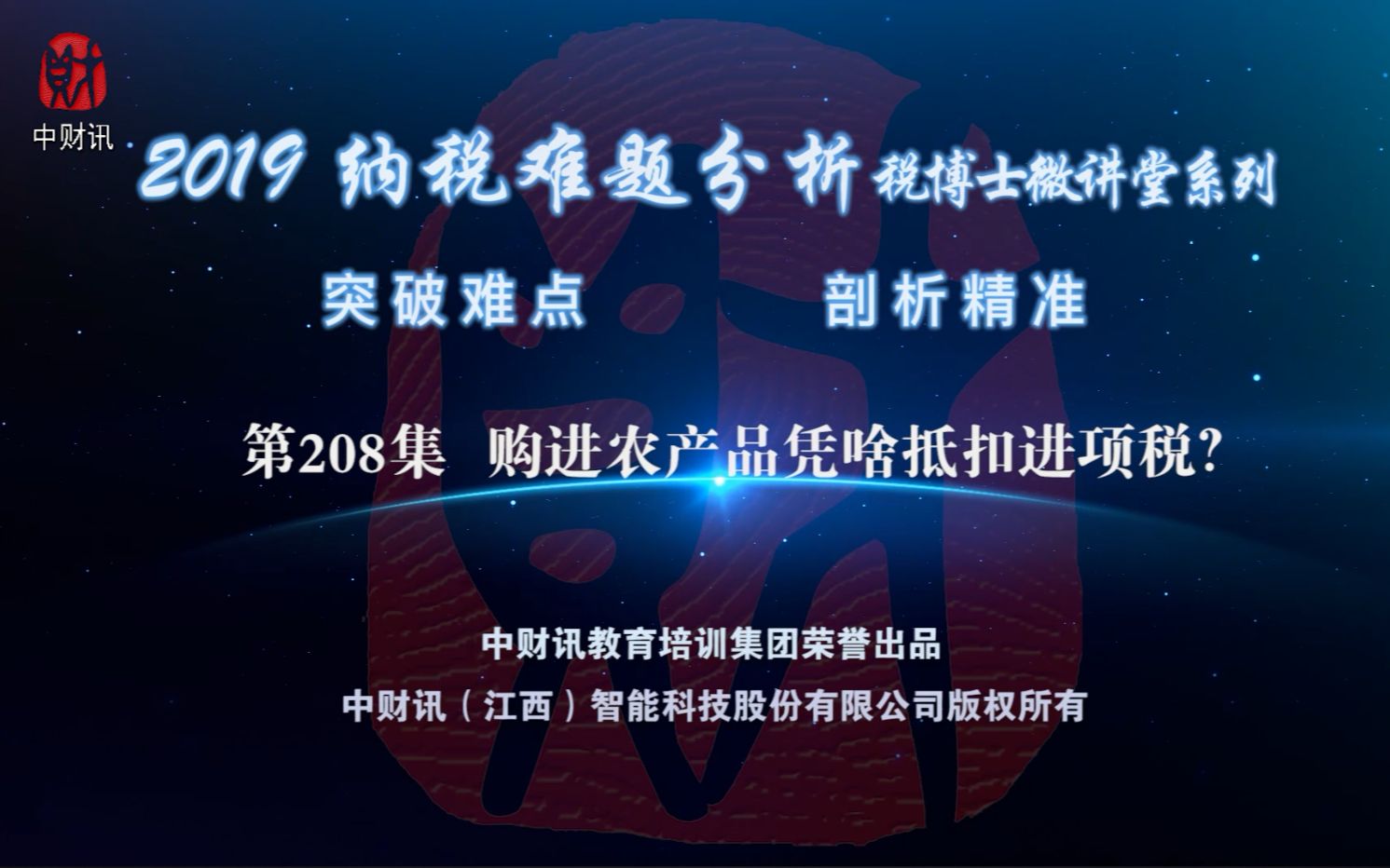 中财讯【微讲堂】第208集购进农产品凭啥抵扣进项税【财税小课堂】