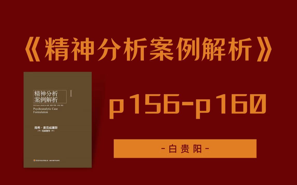 三人行读书会《精神分析案例解析》p156~p160讨论内容全集