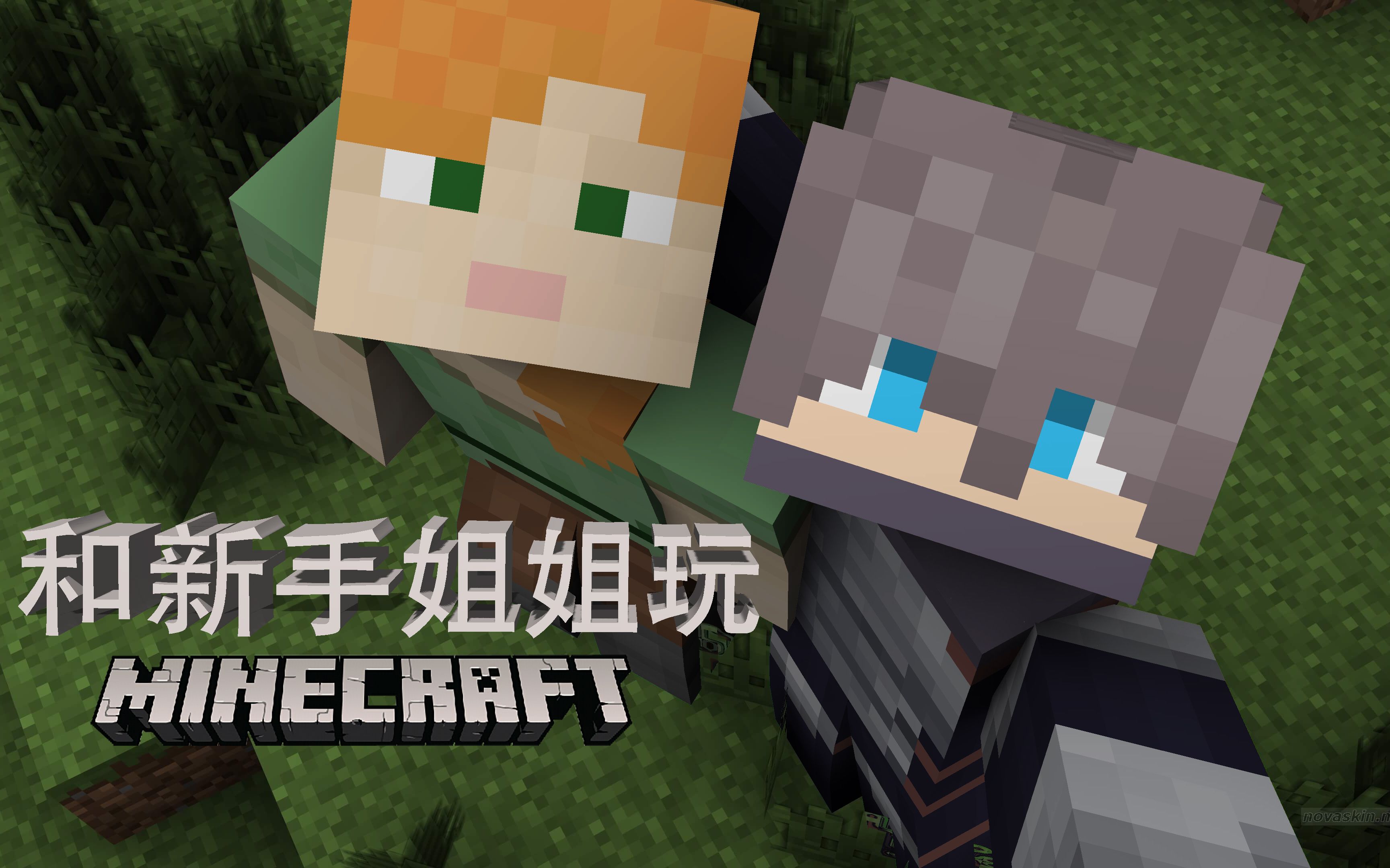 【旸】带MC新手姐姐勇闯地狱
