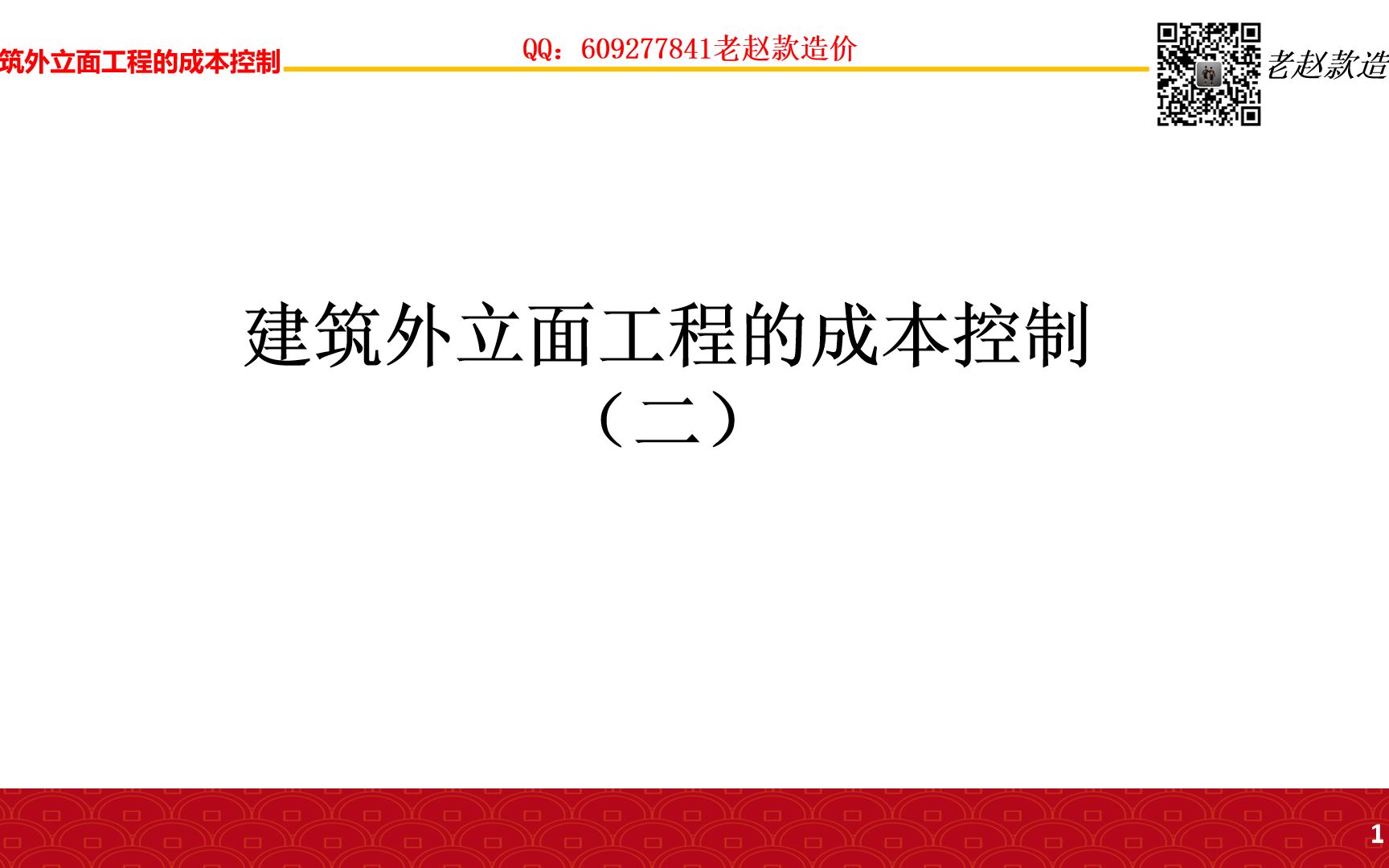 老赵款造价-建筑外立面工程的成本控制(二)