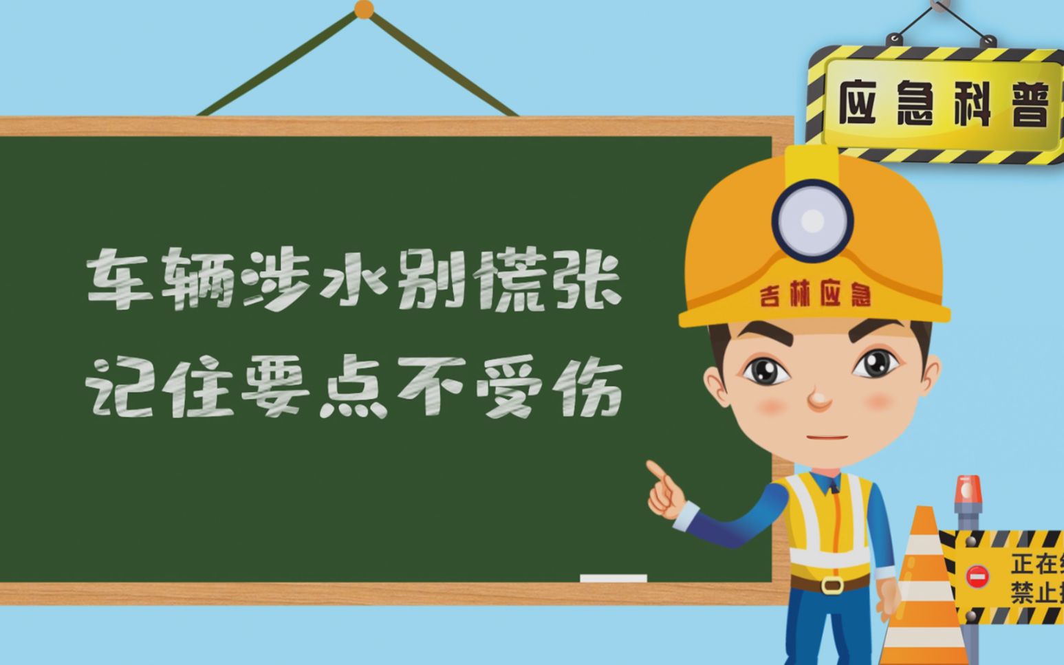 吉林省应急管理厅MG动画