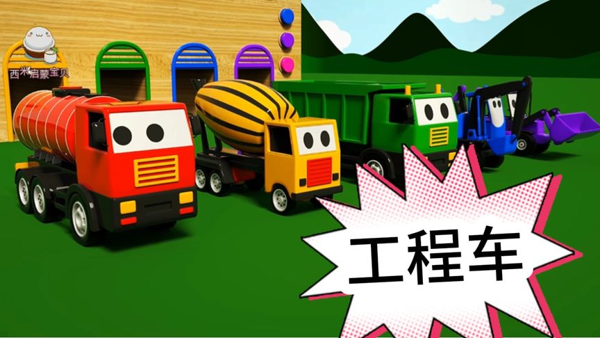 益智早教:这些工程车你们认识吗# 少儿益智早教动画工程车游戏