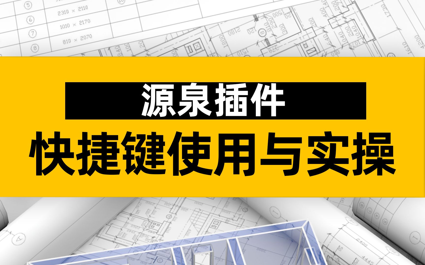 CAD源泉插件怎么用?实操教程手把手教你使用