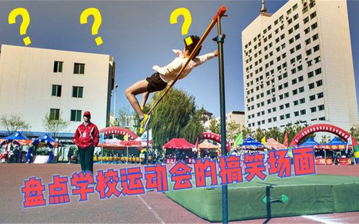 盘点学校运动会上的那些搞笑名场面,全部都是隐藏的“大神”级别
