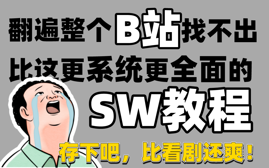 【sw教程】我要打败所有人!目前B站最完整的SolidWorks教程,包含...