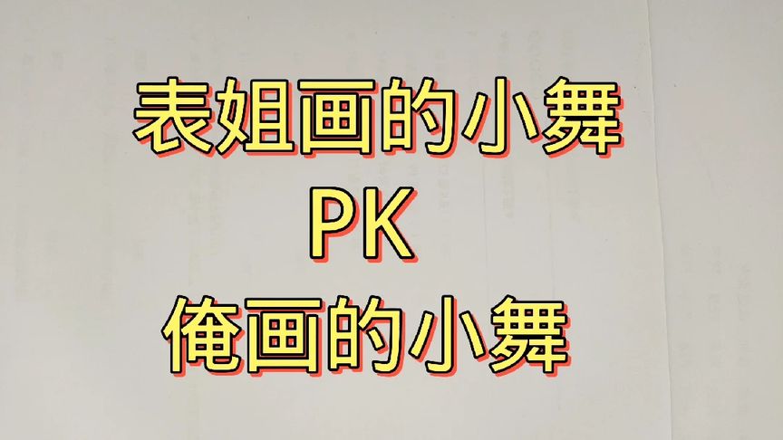 爱佳简笔画:斗罗大陆表姐画的小舞PK俺画的小舞,你喜欢哪个呢?