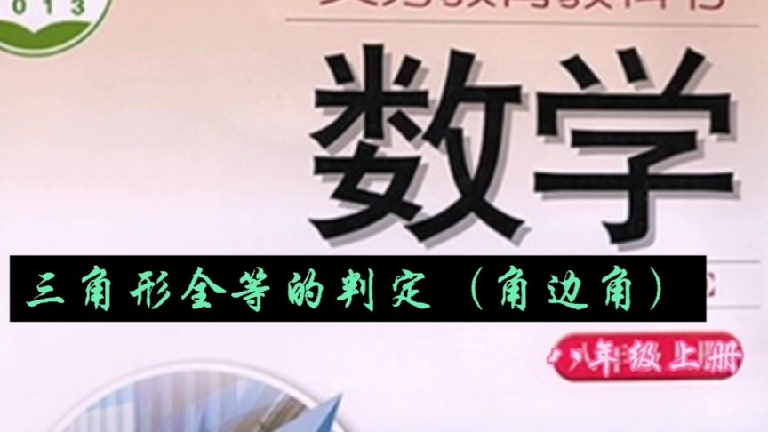 三角形全等的判定(角边角)——八年级上册数学重难点讲解