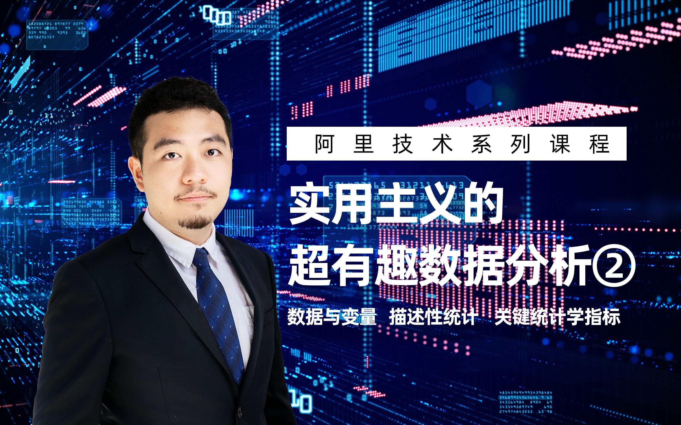 资深技术专家的数据分析课第2讲:如何在工作中应用统计学指标