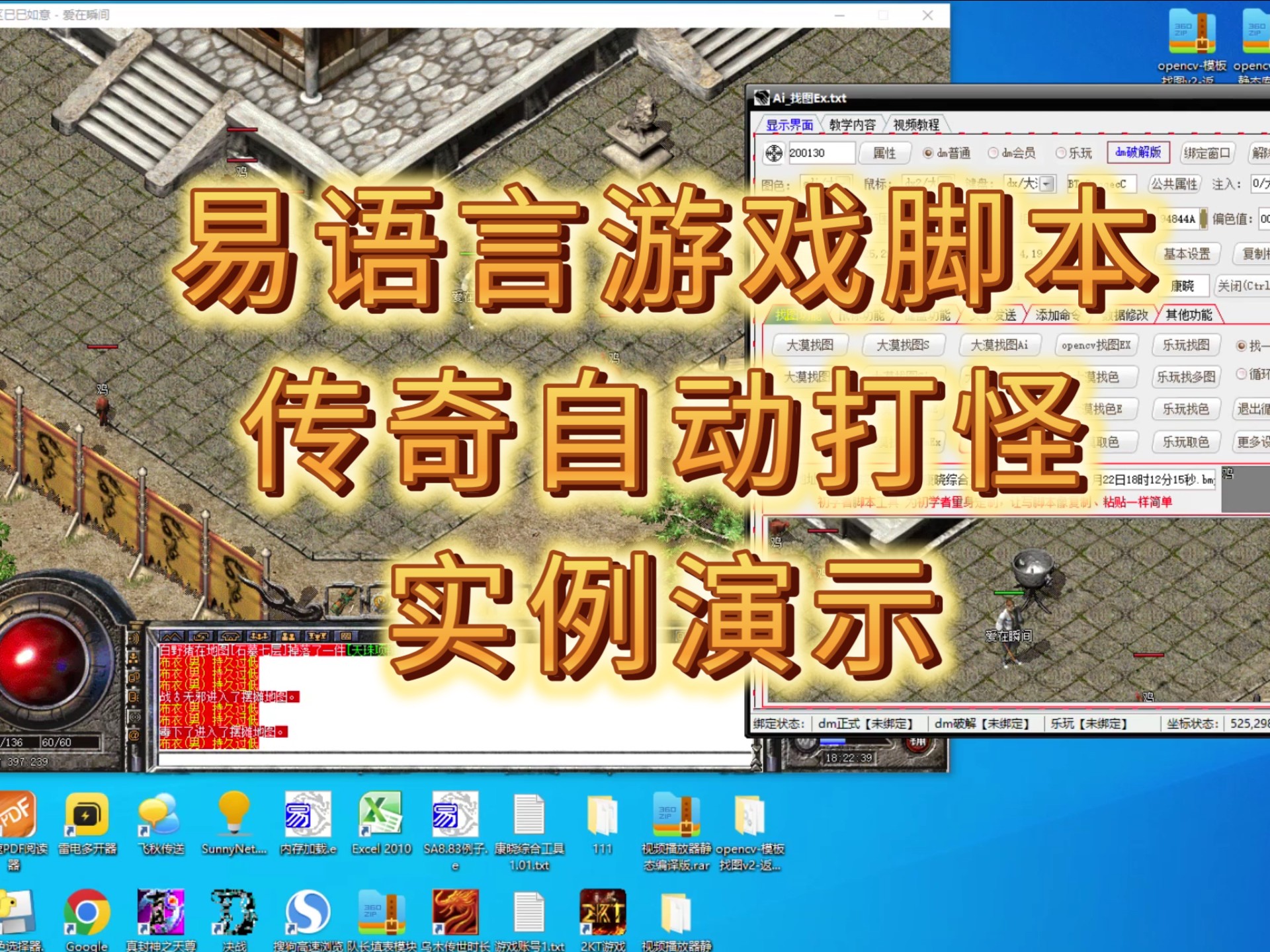 易语言传奇自动打怪游戏脚本实例演示