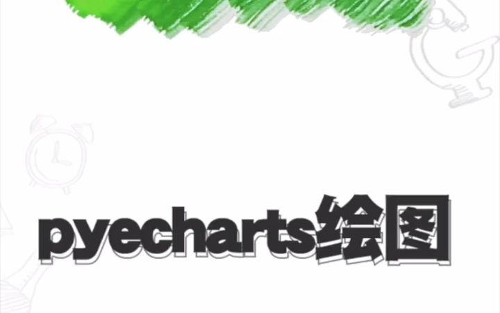 Python技巧之pyecharts 绘图,每天学一点,早日变成数据大 - 抖音