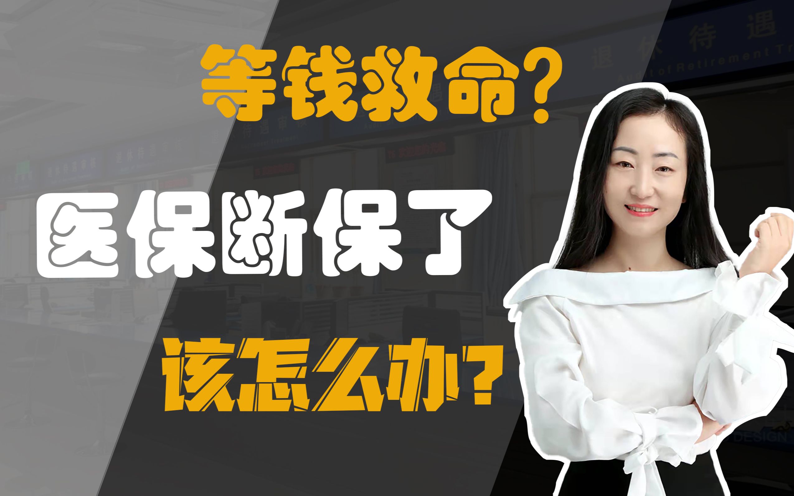 等钱救命?医保断保了该怎么办?
