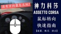 【神力科莎AC】鼠标转向实用快速指南:感受、设置、练习、演示