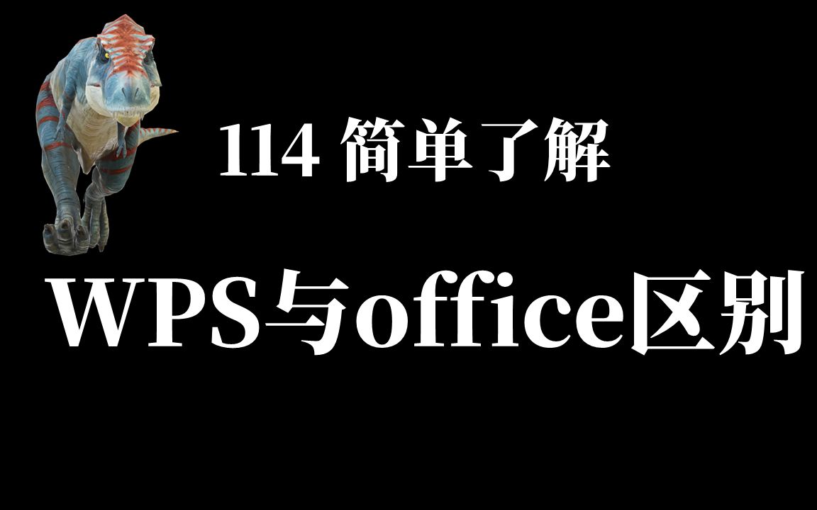 114简单了解_WPS与office区别