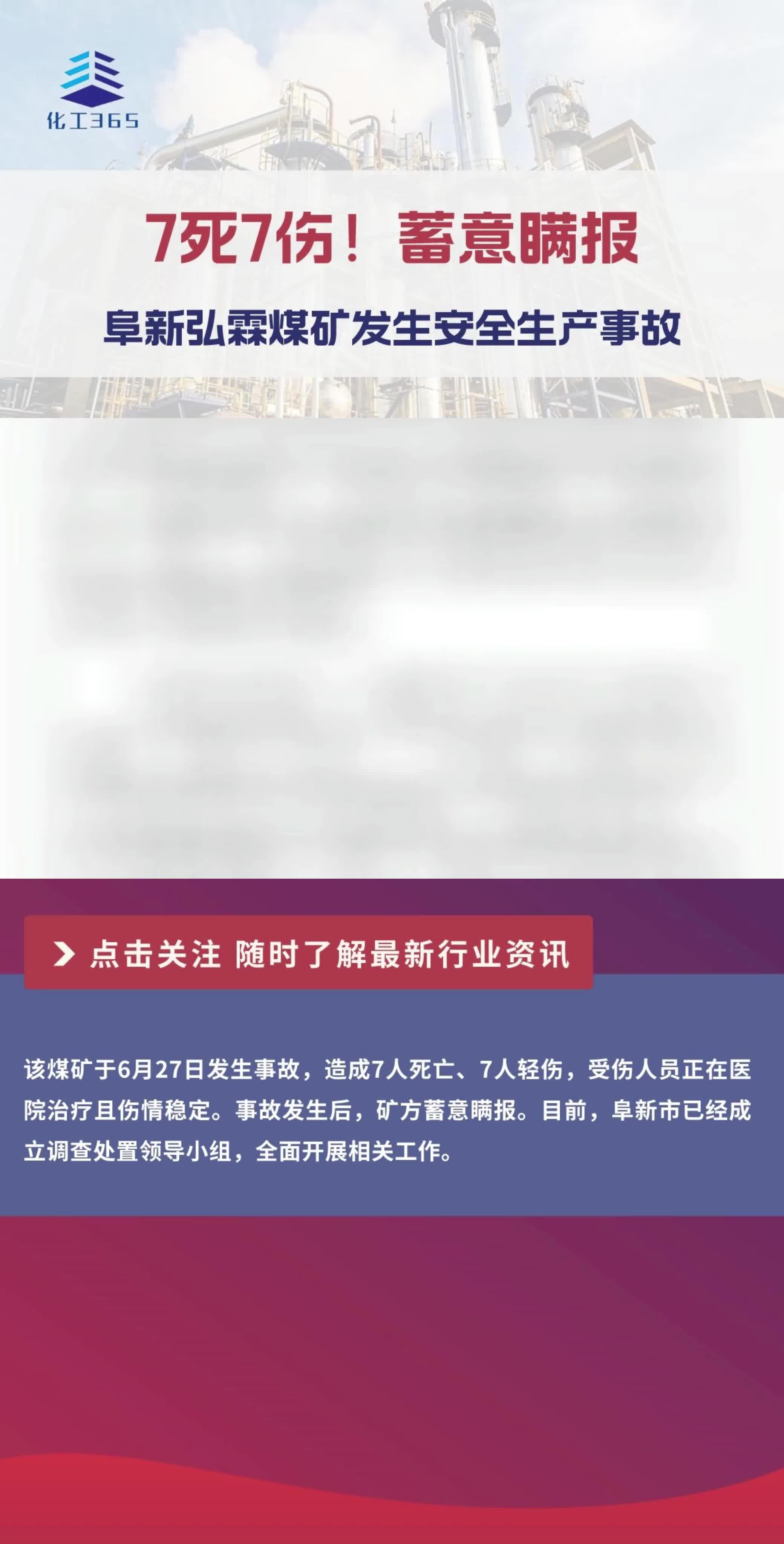 7人死亡、7人轻伤!阜新弘霖煤矿发生安全生产事故,矿方蓄意瞒报