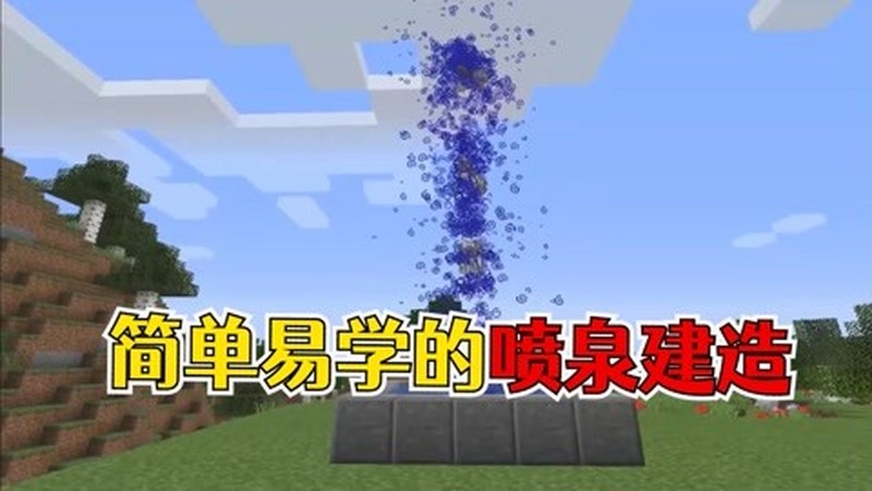 我的世界:3个简单的红石建造!涌动喷泉清凉解暑!