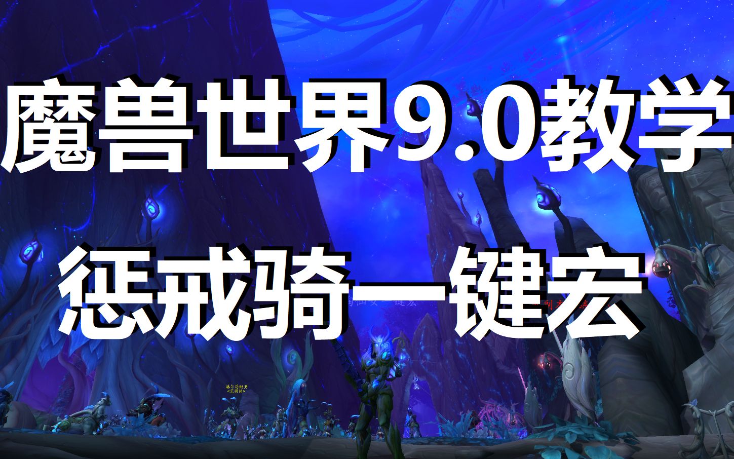 ...一键宏《不好意思来晚了,测试下来惩戒骑最屌!》圣骑士天赋手法教学
