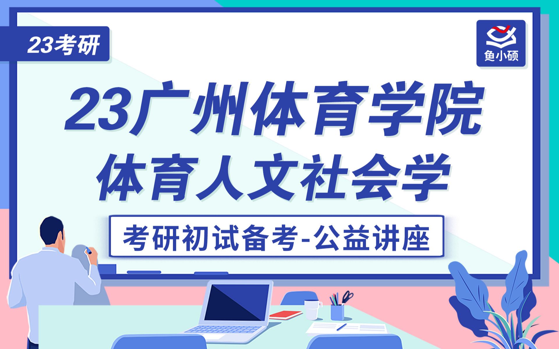 23广州体育学院体育人文社会学考研—初试备考讲座