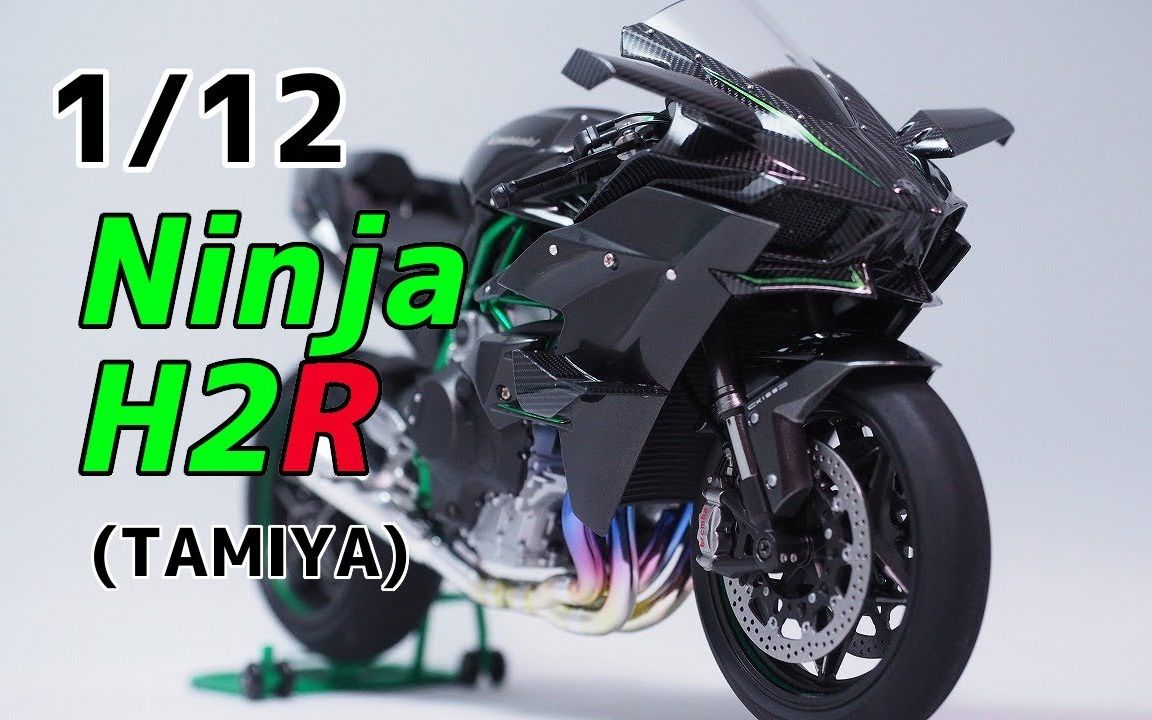 【中文字幕】田宫1:12川崎忍者 H2R 制作过程