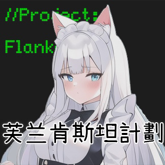 芙兰肯斯坦计划 