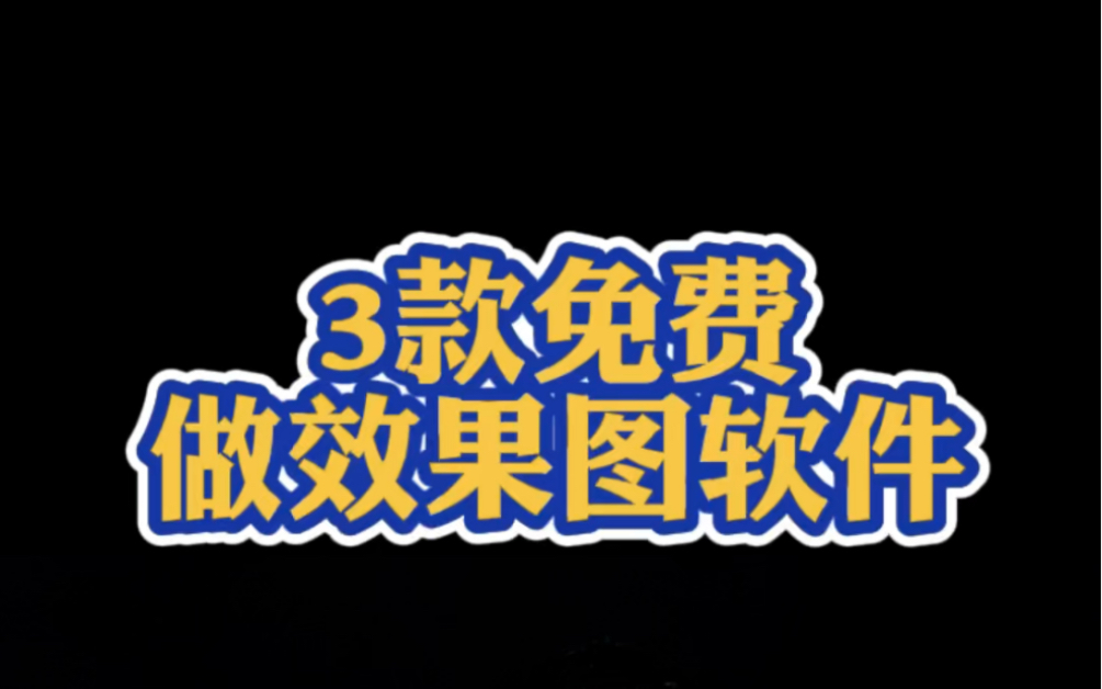 三款免费的做效果图软件,自己做图省下大几万的设计费。