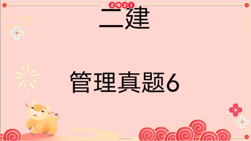 #二建##工程##二建管理#【管理真题6】