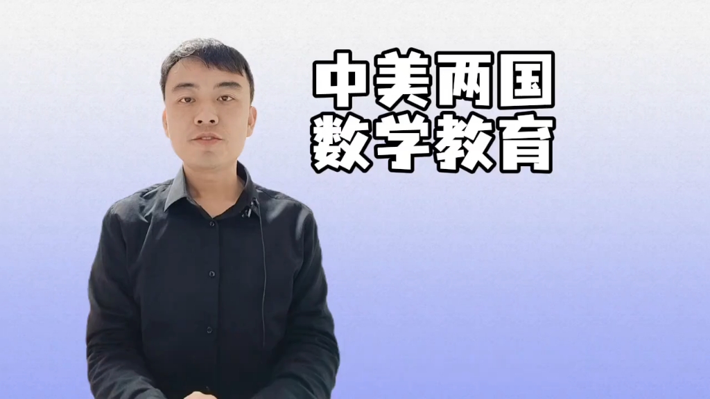 中美两国数学教育的差异