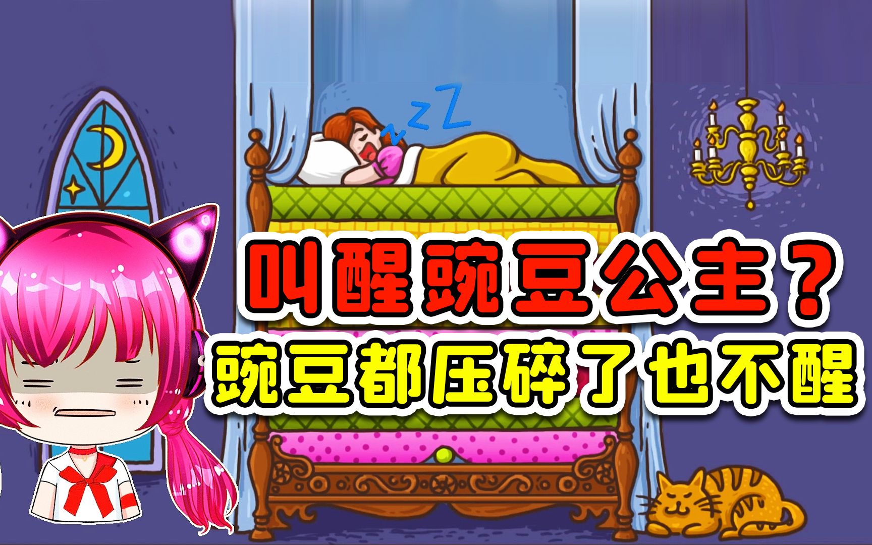 叫醒豌豆公主?床上的豌豆一压就碎,这就难办了!