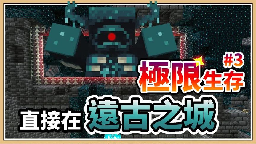 【我的世界 1.19】#3 直接在「远古之城」极限生存!【生存挑战】