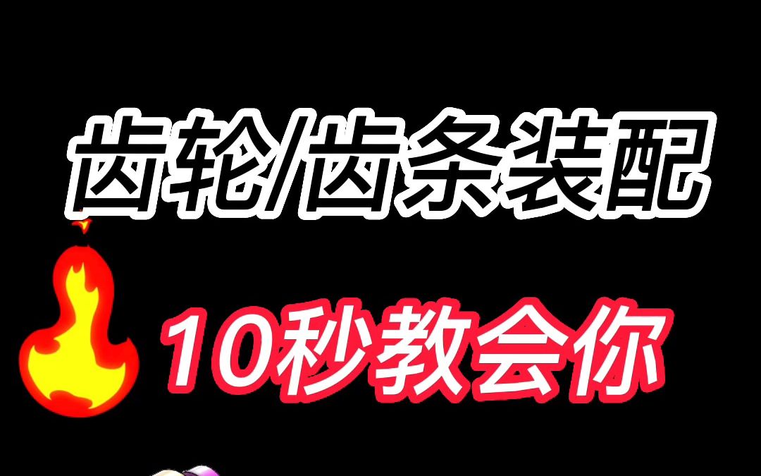 【Solidworks教程】Solidworks齿条与齿轮配合10秒教会你!