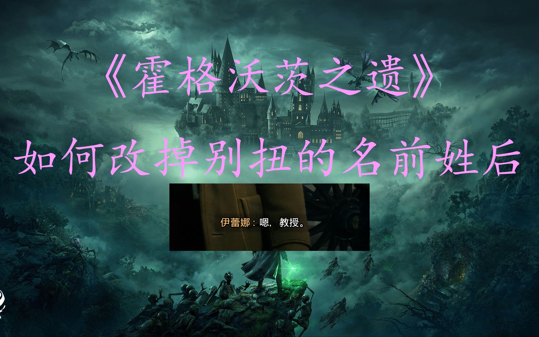 【霍格沃茨之遗】改名+如何改掉别扭的名前姓后_哔哩哔哩bilibili_演示