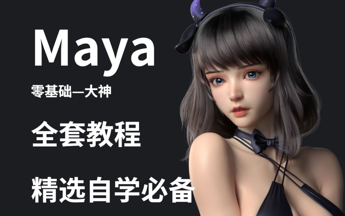 【Maya最新全套教程】这一套让你轻松完整掌握Maya!Maya新手教程,...